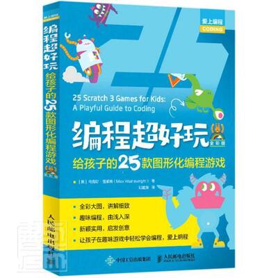 编程超好玩:给孩子的25款图形化编程游戏:a playfu马克斯·温莱特9787115559128 人民邮电出版社程序设计少儿读物计算机与网络书籍