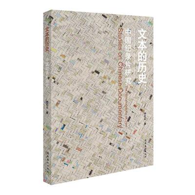 文本的历史:中国纪录片研究:studies on Chinese documentary孙红云9787503974656 文化艺术出版社 艺术书籍