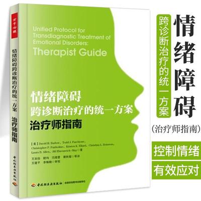 万千心理情绪障碍跨诊断治疗的统一方案治疗师指南美戴维巴洛David Barlow著王辰怡王珊珊闫煜蕾中国轻工业出版社