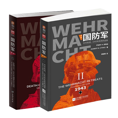 正邮 国防军2册 第二部节节败退 1943年失败的战争+部折戟沉沙 1942年德军历次战役 二战德军盟军大战 指文图书