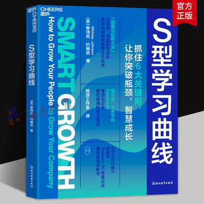 S型学习曲线 Thinkers50年度10大ZUI佳管理类新书 亚马逊 卡夫亨氏 Salesforce等顶/尖企业都在使用的学习模型 湛庐