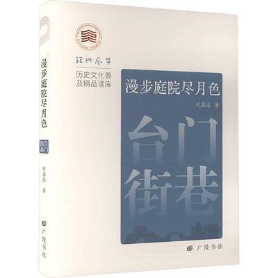 漫步庭院尽月色:台门街巷刘孟达9787555425502 广陵书社 自然科学书籍