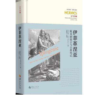 伊菲革涅亚:附戏剧前言与古典笔记:suivie des ecrits sur les auteurs grecs拉辛9787522207292 华夏出版社 哲学宗教书籍