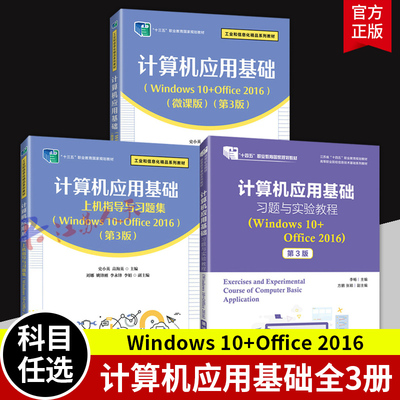 3册 计算机应用基础+计算机应用基础习题与实验教程+上机指导与习题集 Windows10+Office 2016 第3版 史小英 高海英 大学教材书籍