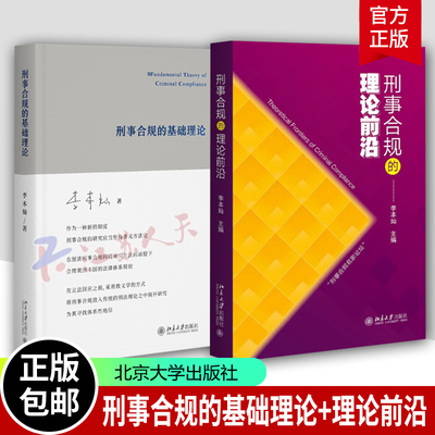 刑事合规的理论前沿李本灿北大