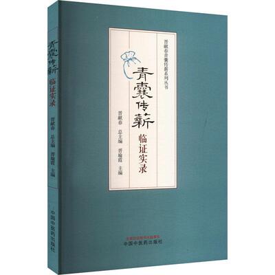 青囊传薪 晋献春青囊传薪系列丛书晋献_晋瑜霞9787513287395 中国中医药出版社 医药卫生书籍