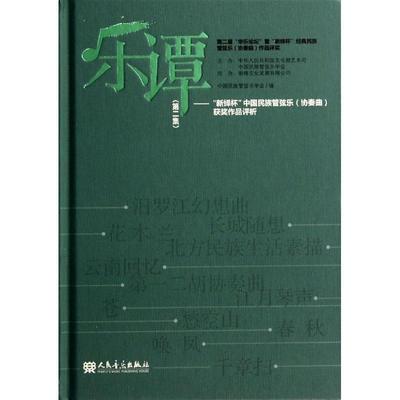 乐谭:“新绎杯”中国民族管弦乐(协奏曲)作品评析:集中国民族管弦乐学会民族器乐爱好者民族器乐曲协奏曲音乐评论中国文艺术书籍