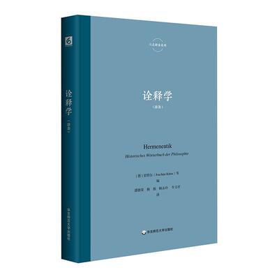 诠释学:辞条:Historisches Worterbuch der Philosophie里特尔等9787576042023 华东师范大学出版社 哲学宗教书籍