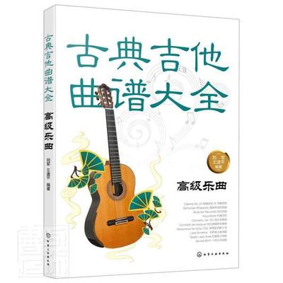 古典吉他曲谱大全——乐曲者_刘军王迪平责_李辉彭诗如普通大众六弦琴器乐曲世界集艺术书籍