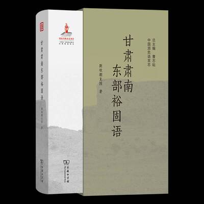 甘肃肃南东部裕固语斯钦朝克图9787100241953 商务印书馆 社会科学书籍
