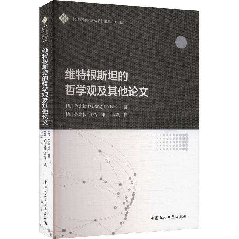 维特根的哲学观及其他论文范光棣9787522739113 中国社会科学出版社 哲学宗教书籍