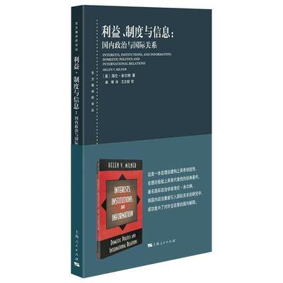 利益、制度与信息:国内政治与关系:domestic politics and internatio海伦·米尔纳9787208166141 上海人民出版社关系研究政治书籍