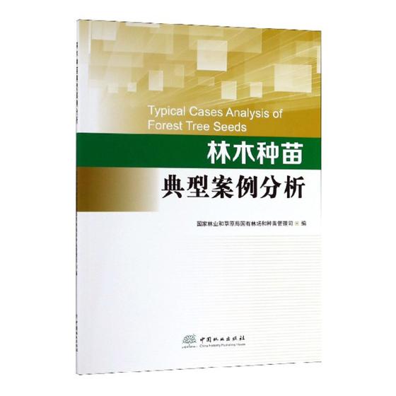 正版包邮 林木种苗典型案例分析 者程红 中国林业出版社 自然资源与环境保护法书籍 江苏畅销书