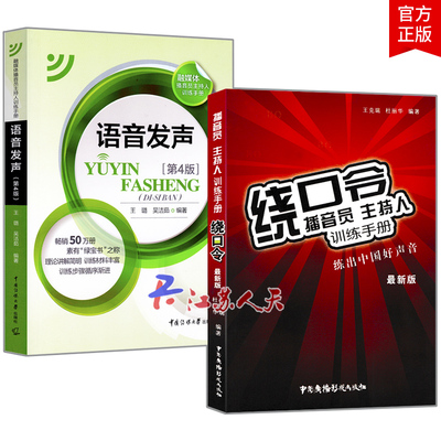正版包邮 绕口令播音员主持人训练手册+语音发声第三版3版（套装2册）播音主持书籍 播音主持训练教程 播音主持教材 顺口溜 绕口令