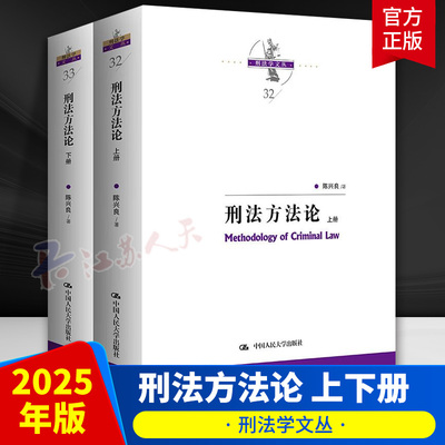 正版 2025新 刑法方法论 上下册 全2册 陈兴良 刑法学研究读物 刑法教义学方法论刑法思维解释推理论 刑法解释方法 人民大学
