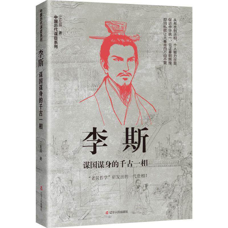 李斯——谋国谋身的千古一相江左辰9787205105501 辽宁人民出版社 哲学宗教书籍