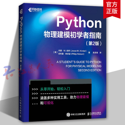 Python物理建模初学者指南 第2版 科学计算符号计算pandas sklearn面向对象编程Git 版本控制 人民邮电出版社