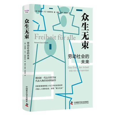 众生无束:劳动社会的未来:das Ende der Arbeit Wie Wir Sie Kann德·大卫·普莱希特9787523606599 中国科学技术出版社 管理书籍
