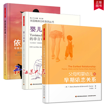 3册  父母和婴幼儿的早期依恋关系+婴儿观察 Tavistock临床中心解读人类的非言语沟通+依恋的形成母婴关系如何塑造我们一生的情感