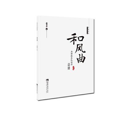 和风曲:为弹拨乐队而作谱高为杰普通大众拨弦乐器弦乐器乐曲中国现代艺术书籍