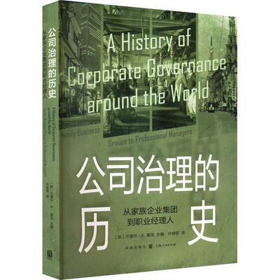 公司治理的历史:从家族企业集团到职业经理人:family business groups to profes兰德尔·莫克9787543233331 格致出版社 管理书籍