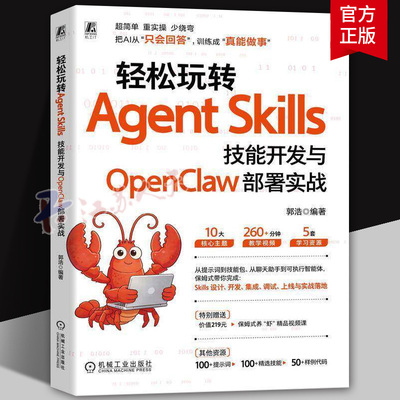 轻松玩转Agent Skills:技能开发与OpenClaw部署实战 郭浩 龙虾 AI AIGC AI融入 大模型 大模型技术 人工智能平台 机械工业出版社
