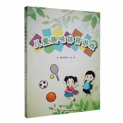 儿童趣味体育游戏孙红元9787564955113 河南大学出版社 生活休闲书籍