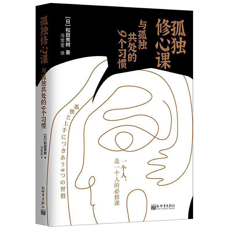孤独修心课:与孤独共处的9个习惯和田秀树9787510472824 新世界出版社心理学通俗读物哲学宗教书籍