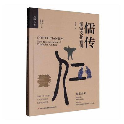 儒传:儒家文化新讲:new interpretation of confucian culture金海峰9787573165053 吉林出版集团股份 哲学宗教书籍