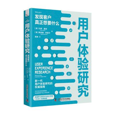 用户体验研究:发现客户真正想要什么:discover what customers re马蒂·盖奇9787523606735 中国科学技术出版社 计算机与网络书籍