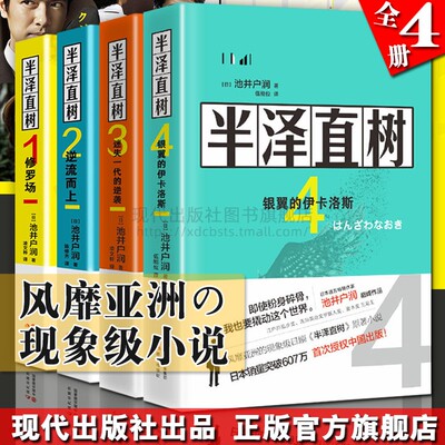半泽直树1234全套四册 池井户润著 修罗场/逆流而上/迷失一代的逆袭/银翼的伊卡洛斯 日剧同名小说职场逆袭生存法则励正能量