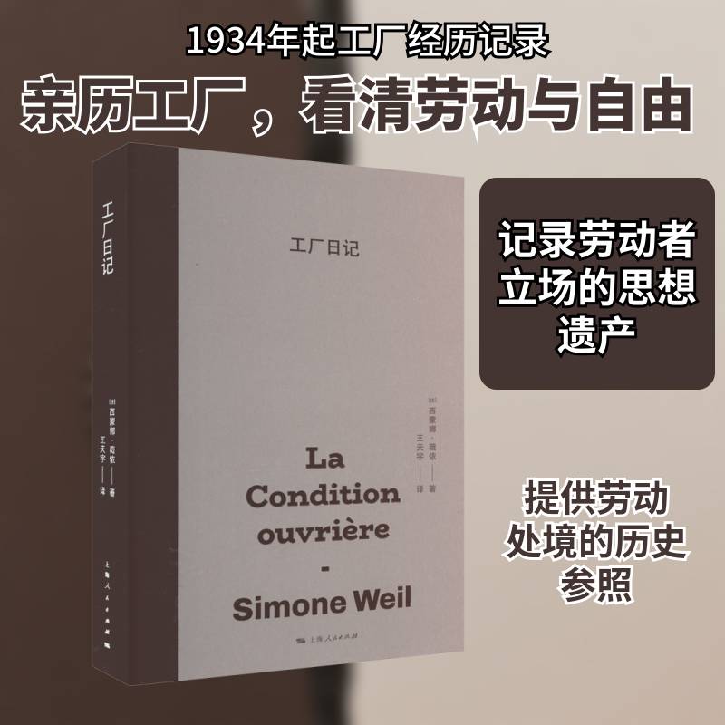 工厂日记西蒙娜·薇依9787208181564 上海人民出版社 哲学宗教书籍