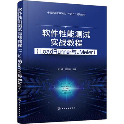 软件性能测试实战教程(LoadRunner与JMeter)张伟9787122440310 化学工业出版社 计算机与网络书籍