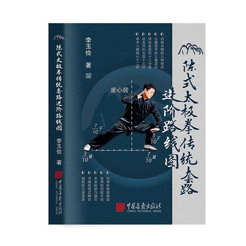 陈式太极拳传统套路进阶路线图李玉俭9787514624175 中国画报出版社有限责任公司 体育书籍