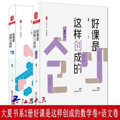 大夏书系2册好课是这样创成的数学卷+语文卷 推敲课 收录中小学语文界诸多名师精彩课堂名师吴正宪席争光精彩课例中小学数学