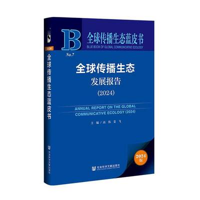 全球传播展报告:2024:2024高伟9787522850948 社会科学文献出版社·皮书分社 社会科学书籍