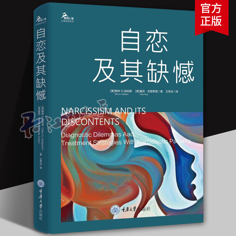 自恋及其缺憾 鹿鸣心理 依恋理论心理动力学范式自恋病理性学术临床实证自恋型人格障碍NPD治疗实用策略心理咨询治疗师参考书籍
