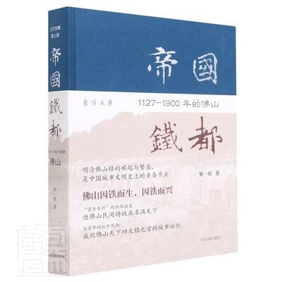帝国铁都:1127-1900年的山罗一星9787532598700 上海古籍出版社山地方史研究历史书籍