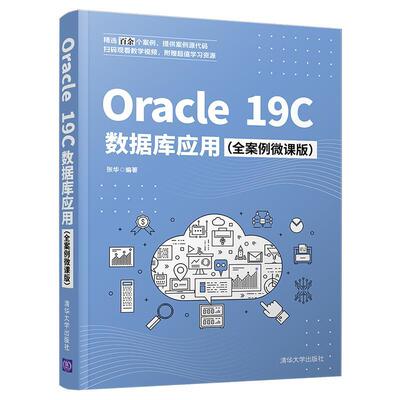 Oracle19C数据库应用(全案例微课版)张华零基础的数据库自学者关系数据库系统计算机与网络书籍
