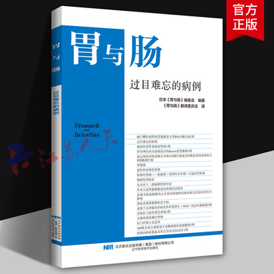 胃与肠 过目难忘的病例 日本《胃与肠》编委会编著 消化道形态学诊断 内镜及X线图像解释疾病 消化内科医师参考书籍
