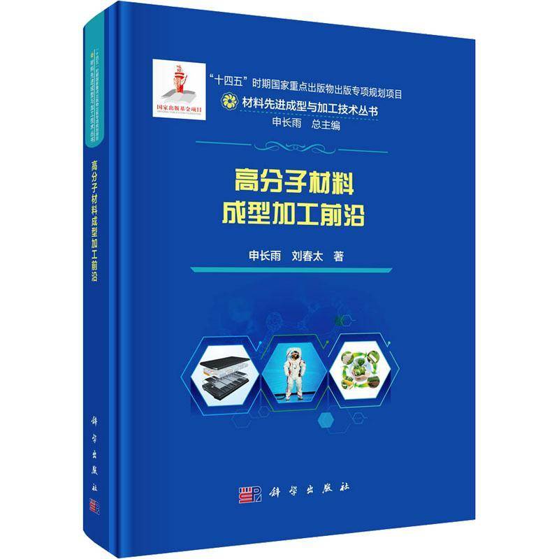高分子材料成型加工前沿 申长雨 刘春太著 材料先进成型与加工技术丛书 工业技术其它专业科技 科学出版社9787030816962 书籍正版