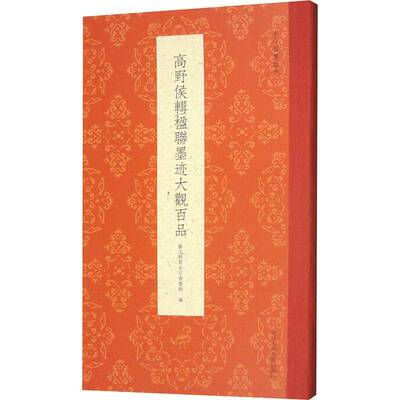 高野侯辑楹联墨迹大观百品艺文类聚金石书画馆9787575104449 浙江人民社 艺术书籍