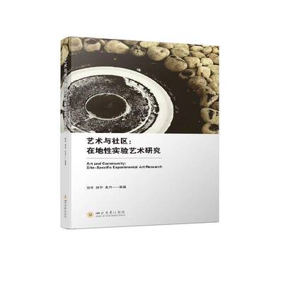 艺术与社区:在地性实验艺术研究:site–specific experimental art research熊宇9787569057744 四川大学出版社 艺术书籍