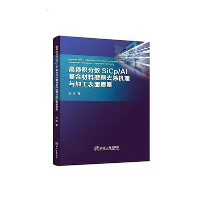 高体积分数SiCp/Al复合材料磨削去除机理与加工表面质量赵旭9787502494223 冶金工业出版社 工业技术书籍
