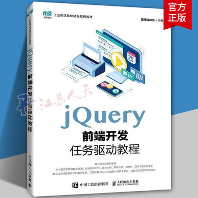 JQUERY前端开发任务驱动教程黑马程序员9787115647641 人民邮电出版社 计算机与网络书籍