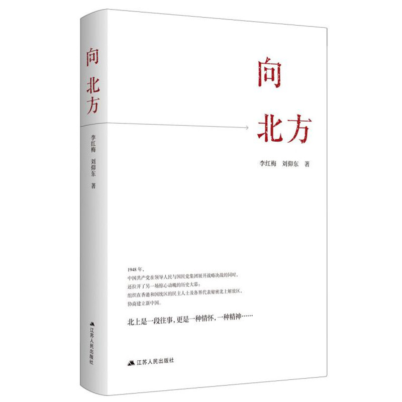 向北方李红梅 刘仰东著民主人士北上纪实文学党政读物 向北方领袖著作书籍新政协非凡历程历史经典文学作品集入选2021中国好书月榜