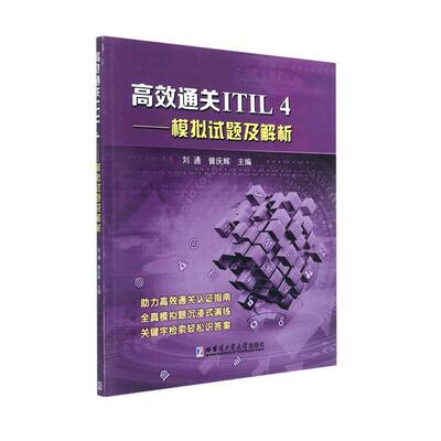 ITIL4——模拟试题及解析刘通  经济书籍
