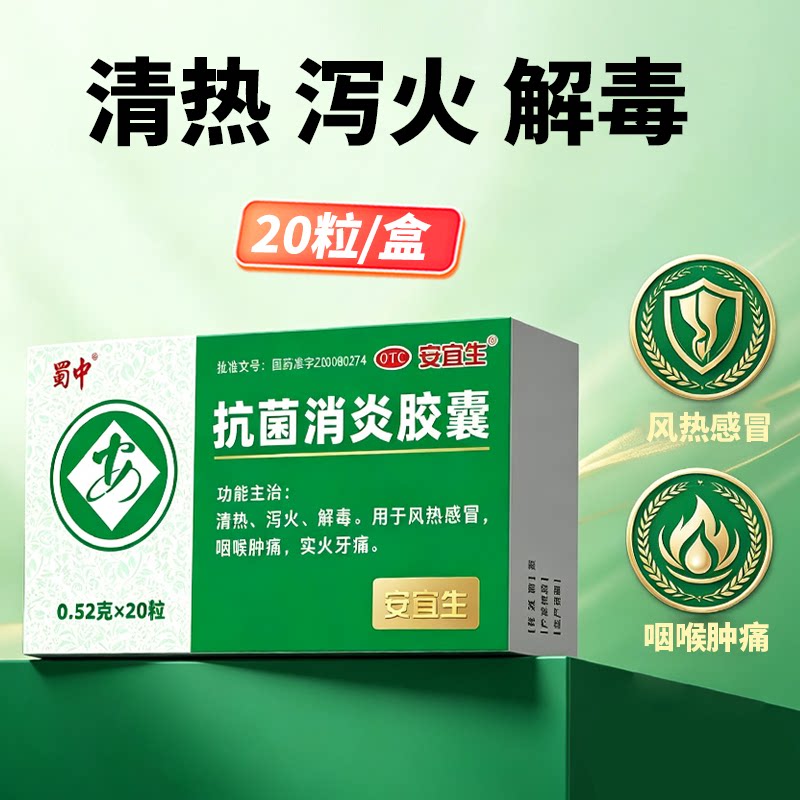 安宜生 蜀中抗菌消炎胶囊 0.52g*20粒/盒