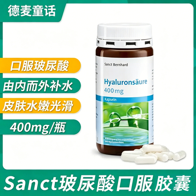 德国Sanct口服玻尿酸胶囊400mg