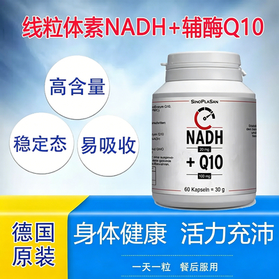 NADH+辅酶Q10胶囊60粒线粒体素